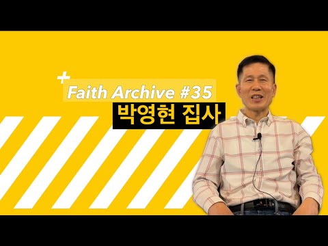 Faith Archive Ep.35 - 박영현 집사 (Hyerin Church) - 혜린교회방송국