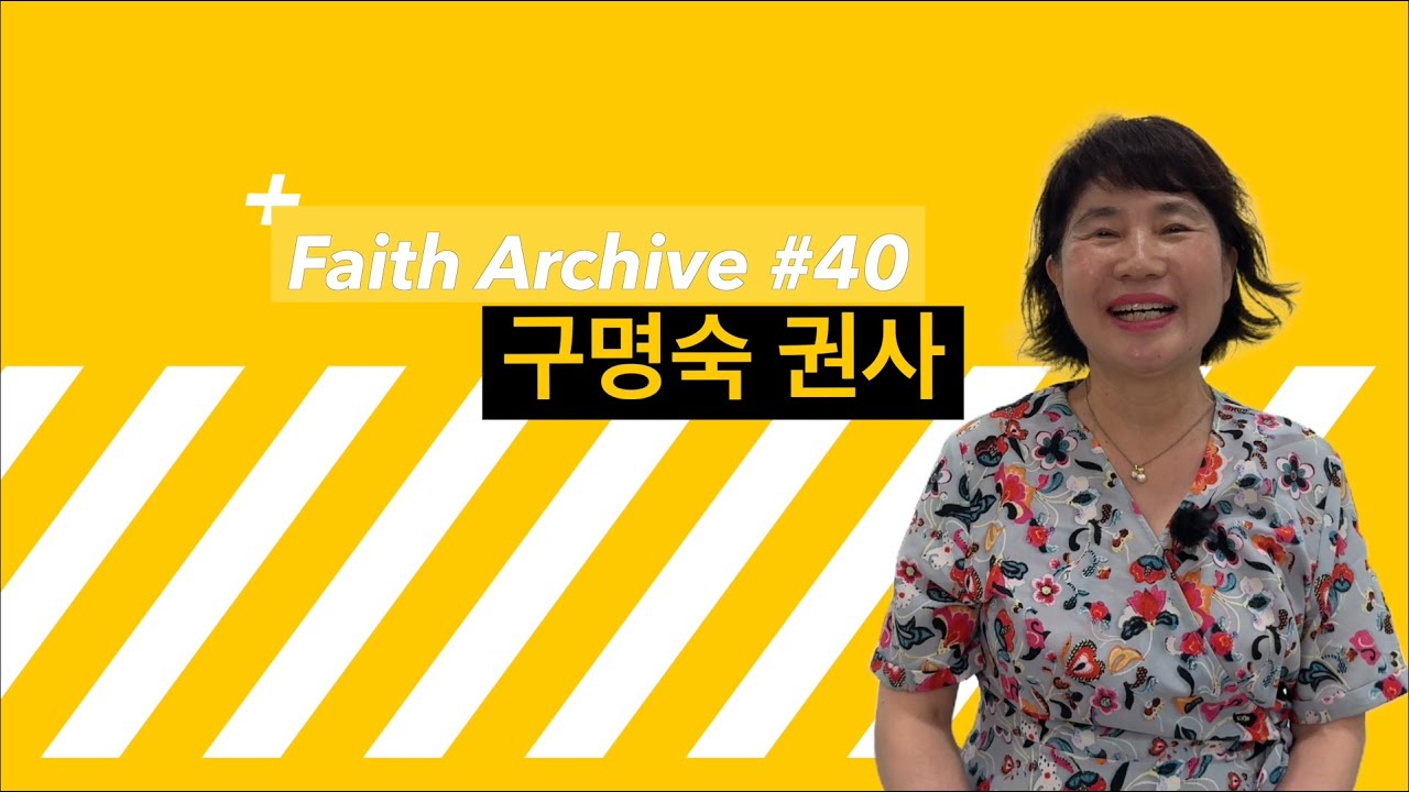 Faith Archive Ep.40 - 구명숙 권사 (Hyerin Church) - 혜린교회방송국